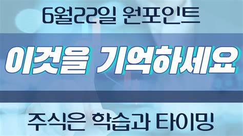 6월22일 장중 원포인트 그리고 수상한 종목 놓치지 마세요무료강의무료추천주매매기법 Youtube