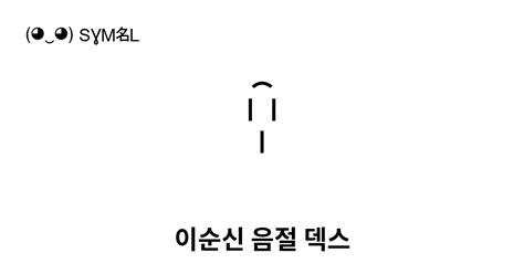 ꈋ 이순신 음절 덱스 유니코드 번호 Ua20b 📖 기호의 의미 알아보기 복사 And 📋 붙여넣기 ‿ Symbl