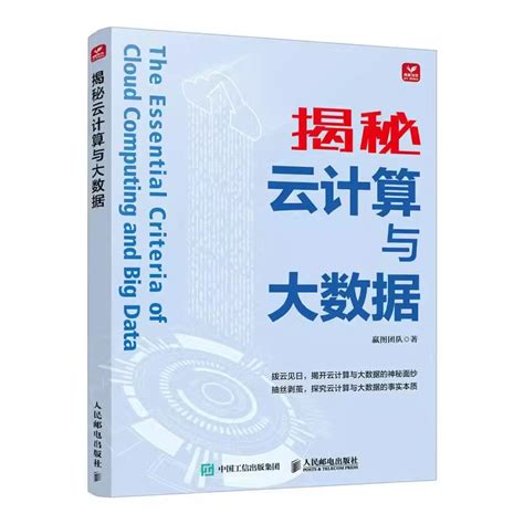 【书】揭秘云计算与大数据计算机云计算大数据应用大数据管理分析云服务云存储网络技术开源商业模式书籍 虎窝淘