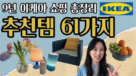 이케아 9년 쇼핑에서 살아남은 찐템 61가지ㅣ이케아 가기 전에 꼭 보고가세요 실사용 인증 추천템 Youtube