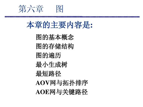 数据结构教程第6章图2013word文档在线阅读与下载无忧文档 数据结构教程第6章图2013word文档在线阅读与下载无忧文档