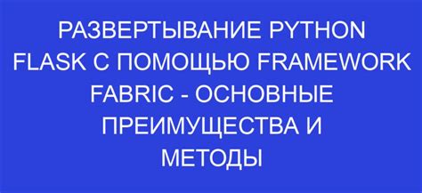 Развертывание flask с помощью framework fabric преимущества и методы