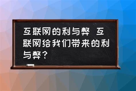 互联网的利与弊 互联网给我们带来的利与弊？ 酷米网