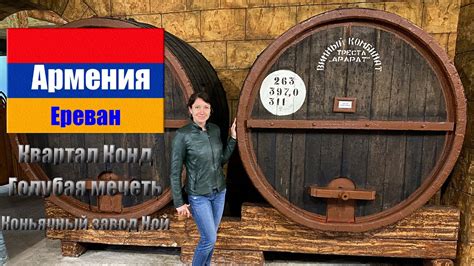 Армения поражает! Ереван- квартал Конд. Голубая мечеть. Коньячный завод ...