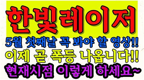 한빛레이저 어제 장 마감후에 나온 소식 전합니다 이제 상방으로 방향을 바꿀려고 하네요이젠 오를일만 남은걸까요~성공한 사람들이 성공하는 이유는 작은 차이