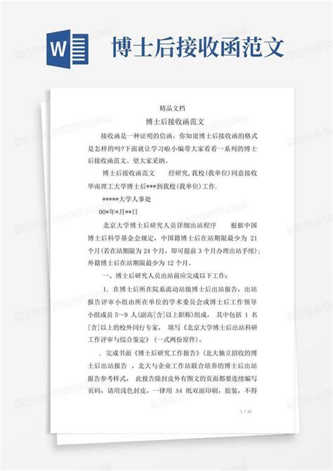 博士后接收函范文word模板下载 编号qeyjyowa 熊猫办公