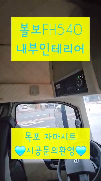 볼보트럭fh540인테리어화물차화물차시트인산철베터리블랙박스썬팅화물차매매무시동히터바닥방음천장방음바닥매트리무진시트자마시트캠핑카볼보볼보트럭볼보굴삭기
