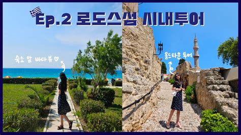그리스 독일 EP 그리스의 숨겨진 보석 로도스 섬 갬성 뿜뿜 올드타운 투어 지중해 바다가 이 정도라고 YouTube