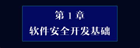 《软件安全开发》读后笔记 第1章 软件安全开发基础 知乎