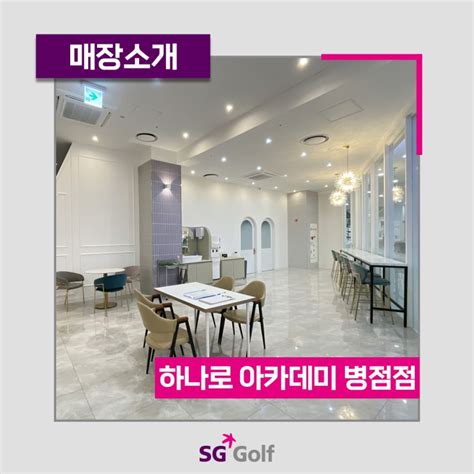Sg골프 매장소개 하나로 아카데미 병점점 네이버 블로그