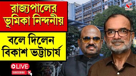 Bikash Ranjan Bhattacharya রাজ্যপালের ভূমিকা নিন্দনীয় বলে দিলেন বিকাশ ভট্টাচার্য Youtube