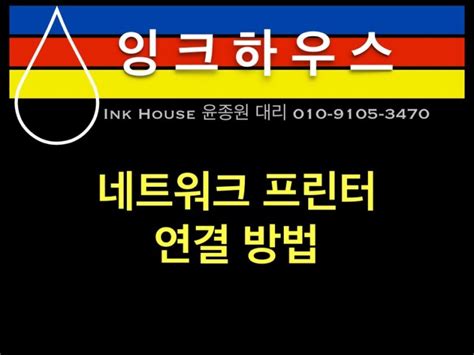 [잉크하우스] 네트워크 프린터 연결 설정 방법 컴퓨터 공유 포함 네이버 블로그