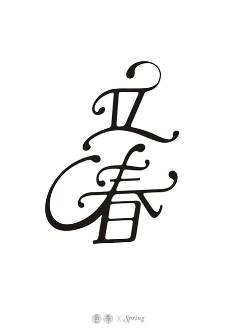 英文花体笔画与汉字结合尝试——二十四节气字体设计 古田路9号 品牌创意版权保护平台 英文花体笔画与汉字结合尝试——二十四节气字体设计 古田路9号 品牌创意版权保护平台