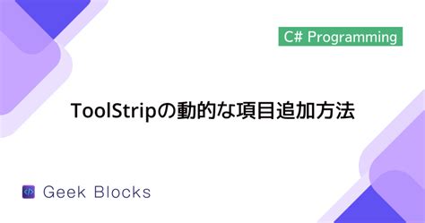 C Toolstripの使ってツールバーを作成する