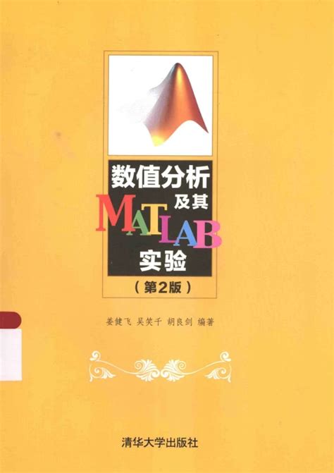 数值分析及其MATLAB实验电子版PDF清华大学出版社第2版 哔哩哔哩