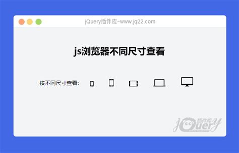 Js浏览器不同尺寸查看