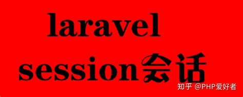 Laravel处理session（会话）的方法详解 知乎
