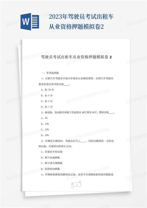 2023年驾驶员考试出租车从业资格押题模拟卷2word模板下载编号qrbaamzm熊猫办公