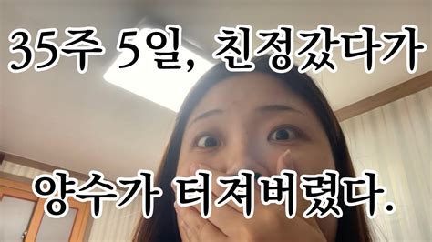 Vlog 출산 브이로그 친정갔다가 양수가 터져버렸다갑작스런 35주 5일차 긴급 제왕수술 후기👶🏻초산모🤰밝은미래