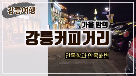 강릉여행 가을 밤의 강릉커피거리와 안목해변 스케치 강릉항안목항안목해변강릉커피거리 Youtube