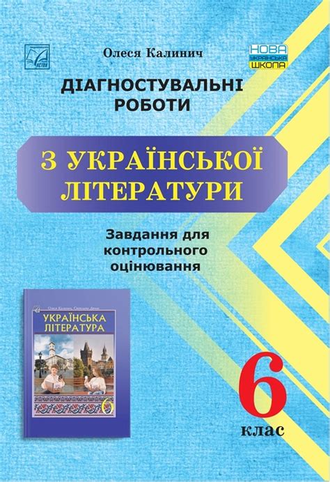 Книга «Діагностувальні роботи з української літератури Завдання для контрольного оцінювання 6