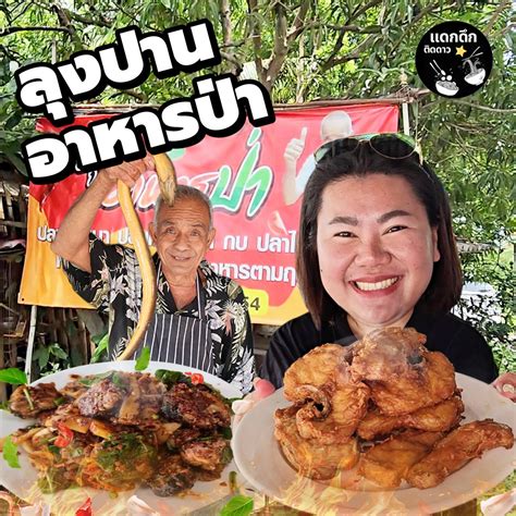เฮียหมูอาหารป่า ปลาไหลต้มเปรต ผัดเผ็ดหนูนา ยำกบทอด ร้านเด็ดติดดาวประเดิมคลิปแรก เฮียหมูอาหาร