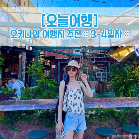 [오늘여행] 오키나와 자유여행 3 4일차 오키나와 아메리칸빌리지 아메리칸빌리지 버스패스 돈키호테 뚜벅이 여행 여행지 추천 네이버 블로그