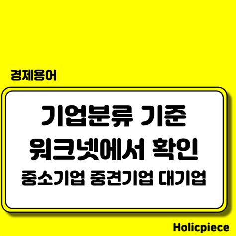 기업의 유형 중소기업 중견기업 대기업 분류기준 워크넷에서 확인 네이버 블로그