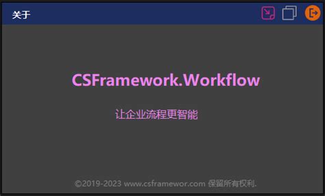 csframework workflow 鹊桥可视化工作流引擎 关于 开发框架文库
