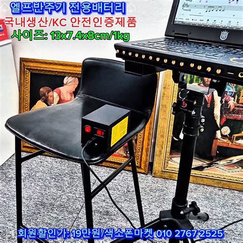 ♤엘프반주기 전용배터리♤ 엘프반주기 전 모델 사용가능 국내생산 안전인증승인엘프반주기배터리 반주기배터리 엘프반주기 배터리 파워뱅크 색소폰마켓 Youtube