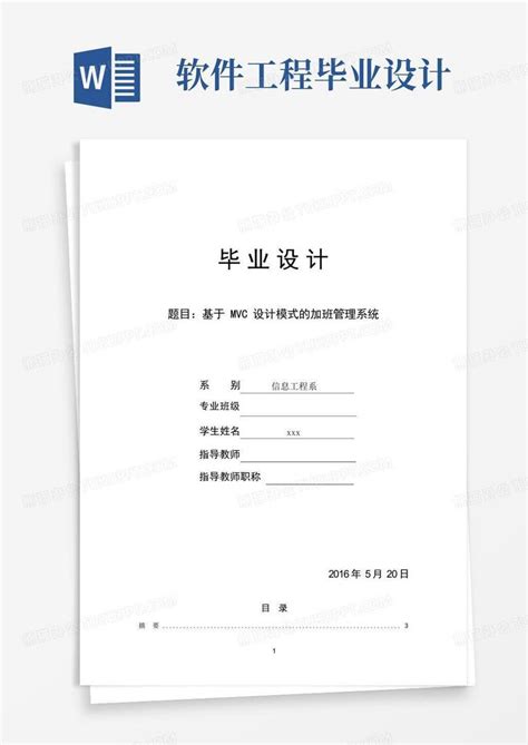 软件工程毕业设计word模板下载 编号qwryyaov 熊猫办公