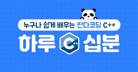 하루 10분c 누구나 쉽게 배우는 C 프로그래밍 입문 구름edu