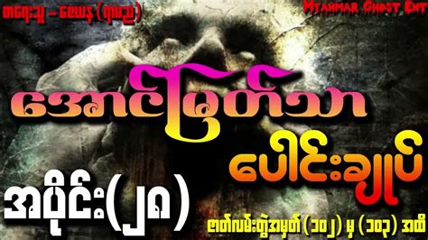 အောင်မြတ်သာပေါင်းချုပ် အပိုင်း ၂၈ ဇေယန ရာမည Youtube