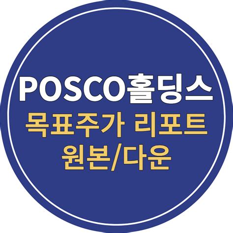 Posco홀딩스 1206 목표주가 리포트 주식이야기