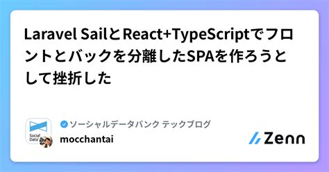 Laravel Sailとreacttypescriptでフロントとバックを分離したspaを作ろうとして挫折した😇