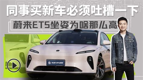 同事买新车必须吐槽一下 蔚来et5坐姿为啥那么高？ 汽车 评测导购 好看视频