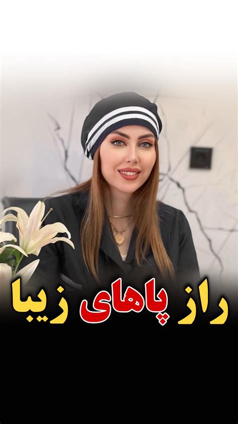 ‎دکتر عاطفه حیدریلیزر پوست و مو فیلر،بوتاکس،مزوتراپی،نخ‎ ‎ حالا اگه