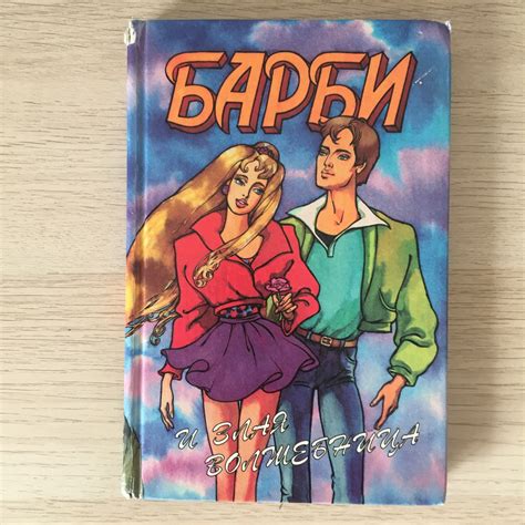 Детская книга 90-ых 1996 ТКО АСТ Повесть-сказка Барби и злая волшебница ...