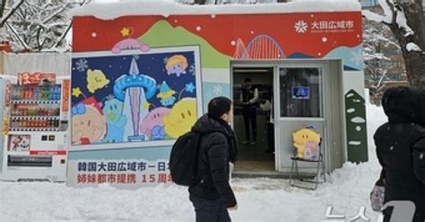 대전시 삿포로 눈축제장에 대전홍보관 운영