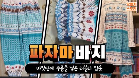 파자마 주름바지 만들기기본 고무줄 바지 응용바짓단에 주름을 넣어 러블리한 잠옷 Youtube