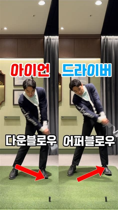 김성진프로 서초교대골프분당골프동탄골프위례골프 드라이버 아이언 차이는 아이언 1공은 센터에 맞추기 2척추각 일자로 3체중이동 드라이버 1공 왼발 안쪽