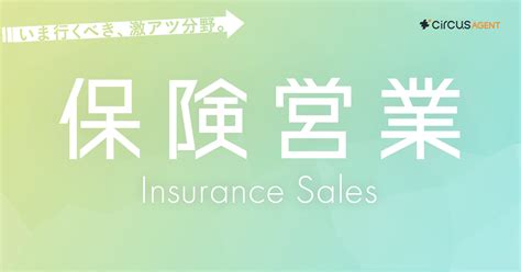 求職者に“そのまま”渡せる！ 業界・職種理解マニュアル「保険営業」 Circusagent｜人材紹介会社専用・求人データベース