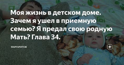 Моя жизнь в детском доме Зачем я ушел в приемную семью Я предал свою родную Мать Глава 34