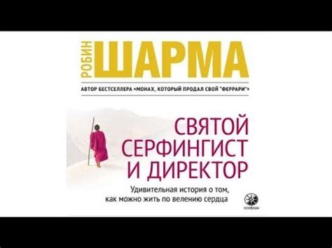 Святой серфингист и директор | Робин Шарма (аудиокнига) - YouTube