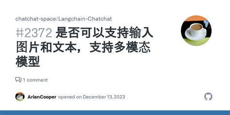 是否可以支持输入图片和文本，支持多模态模型 · Issue 2372 · Chatchat Spacelangchain Chatchat