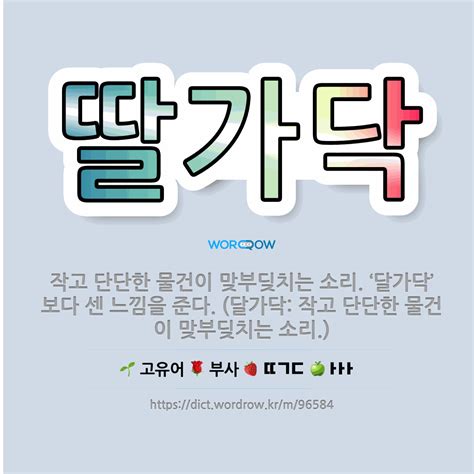 🌟딸가닥 작고 단단한 물건이 맞부딪치는 소리 ‘달가닥보다 센 느낌을 준다 달가닥 작고 단단한 물 표준국어대사전