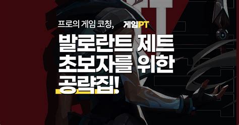 발로란트 제트 초보자를 위한 공략집 게임 Pt 게임pt