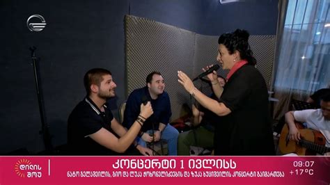 1 ივლისს ზუკა ხუციშვილი ნატო გელაშვილი და ძმები ჭოხონელიძეები კონცერტს გამართავენ Youtube