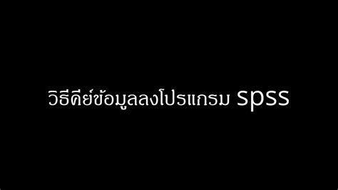 วิธีคีย์ข้อมูลแบบสอบถามลงโปรแกรม Spss Youtube