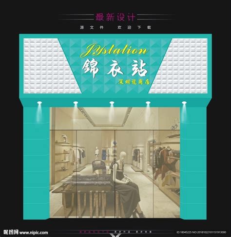 服装招牌设计图服装设计广告设计设计图库昵图网